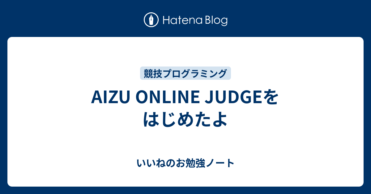 AIZU ONLINE JUDGEをはじめたよ - いいねのお勉強ノート