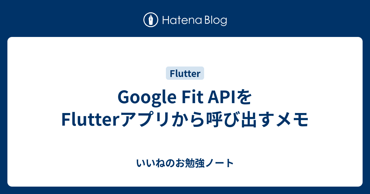 Google Fit APIをFlutterアプリから呼び出すメモ - いいねのお勉強ノート