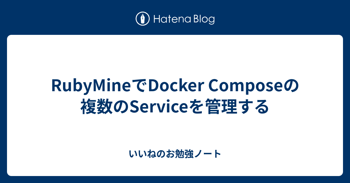RubyMineでDocker Composeの複数のServiceを管理する - いいねのお勉強ノート