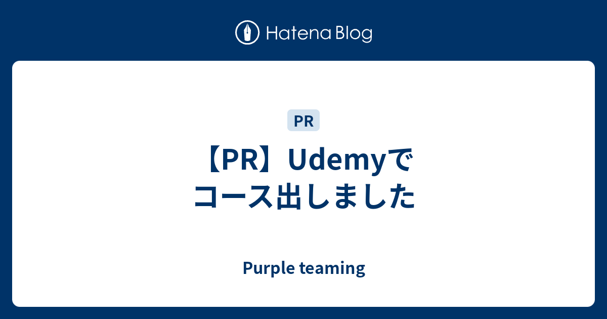 【PR】Udemyでコース出しました - Purple teaming