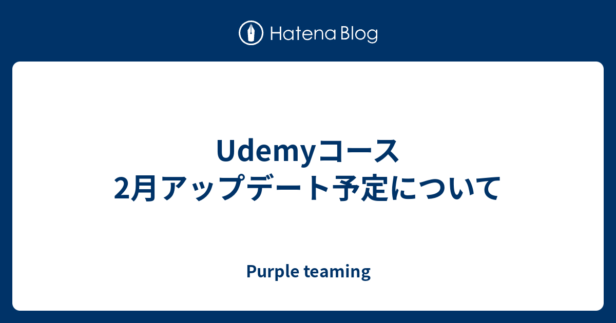 Udemyコース 2月アップデート予定について - Purple teaming