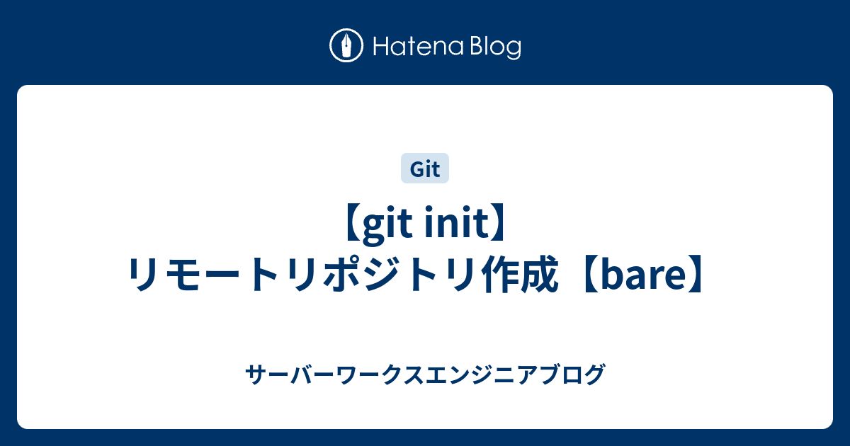 【git init】リモートリポジトリ作成【bare】 - サーバーワークスエンジニアブログ