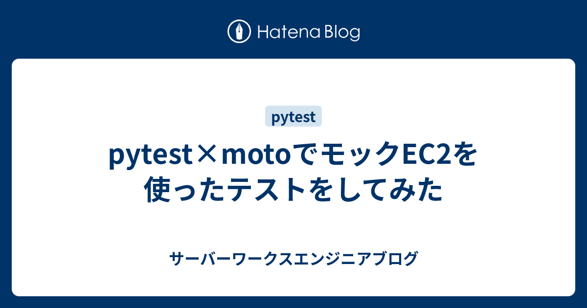 pytest×motoでモックEC2を使ったテストをしてみた - サーバーワークスエンジニアブログ