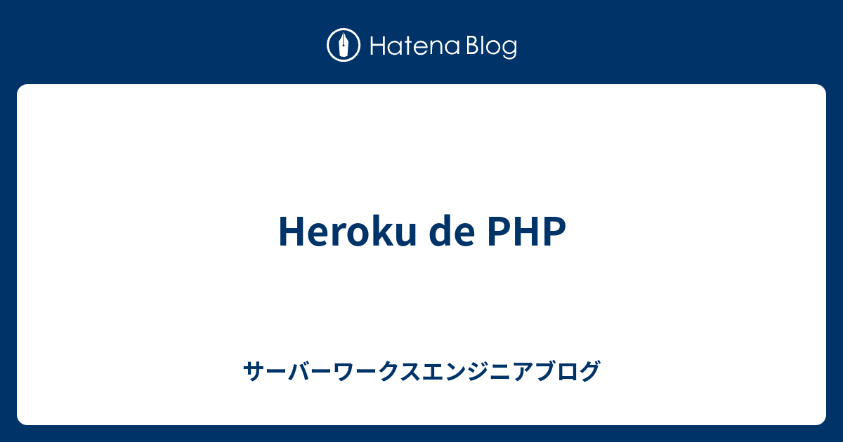 Heroku de PHP - サーバーワークスエンジニアブログ