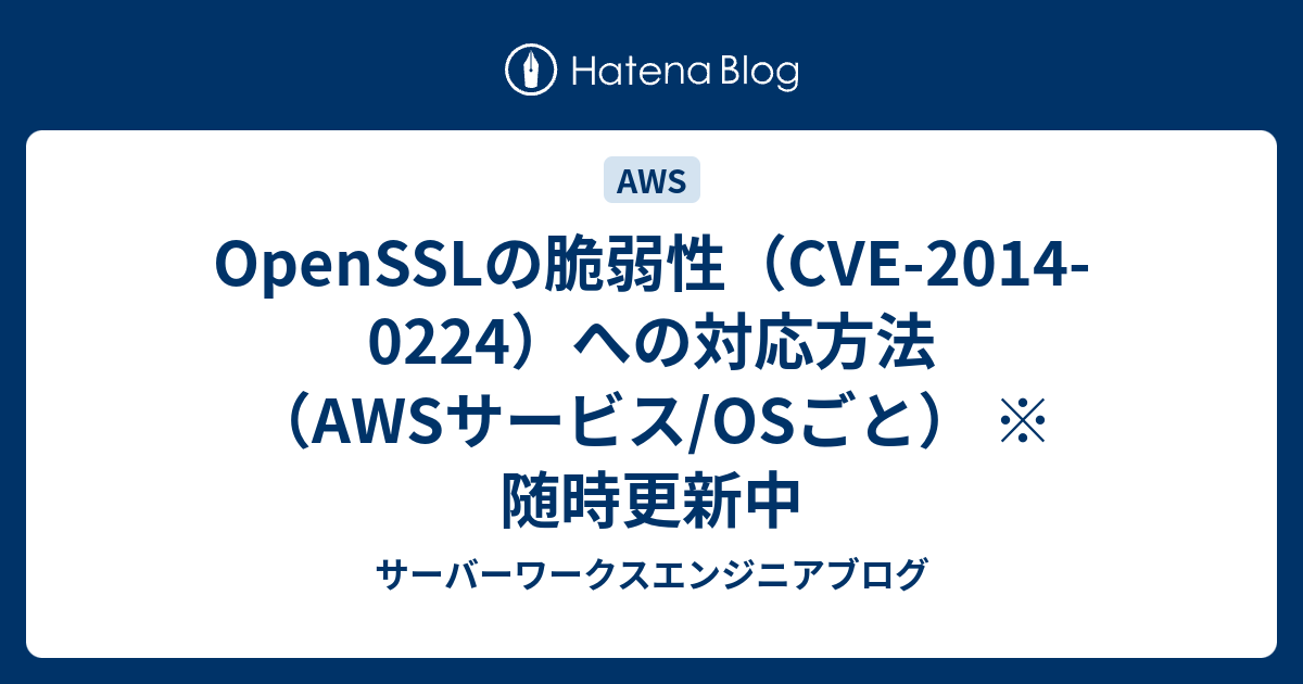 OpenSSLの脆弱性（CVE-2014-0224）への対応方法（AWSサービス/OSごと） ※随時更新中 - サーバーワークスエンジニアブログ