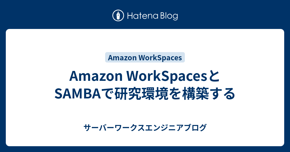 Amazon WorkSpacesとSAMBAで研究環境を構築する - サーバーワークスエンジニアブログ
