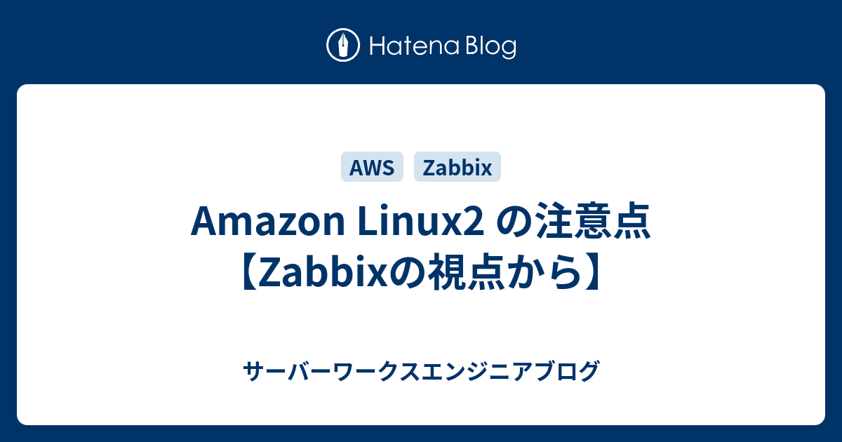 Amazon Linux2 の注意点【Zabbixの視点から】 - サーバーワークスエンジニアブログ