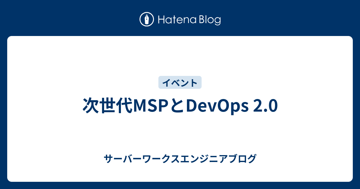 次世代MSPとDevOps 2.0 - サーバーワークスエンジニアブログ