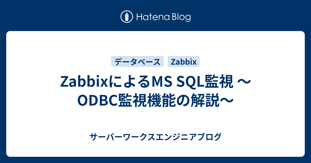 ZabbixによるMS SQL監視 ～ODBC監視機能の解説～ - サーバーワークスエンジニアブログ