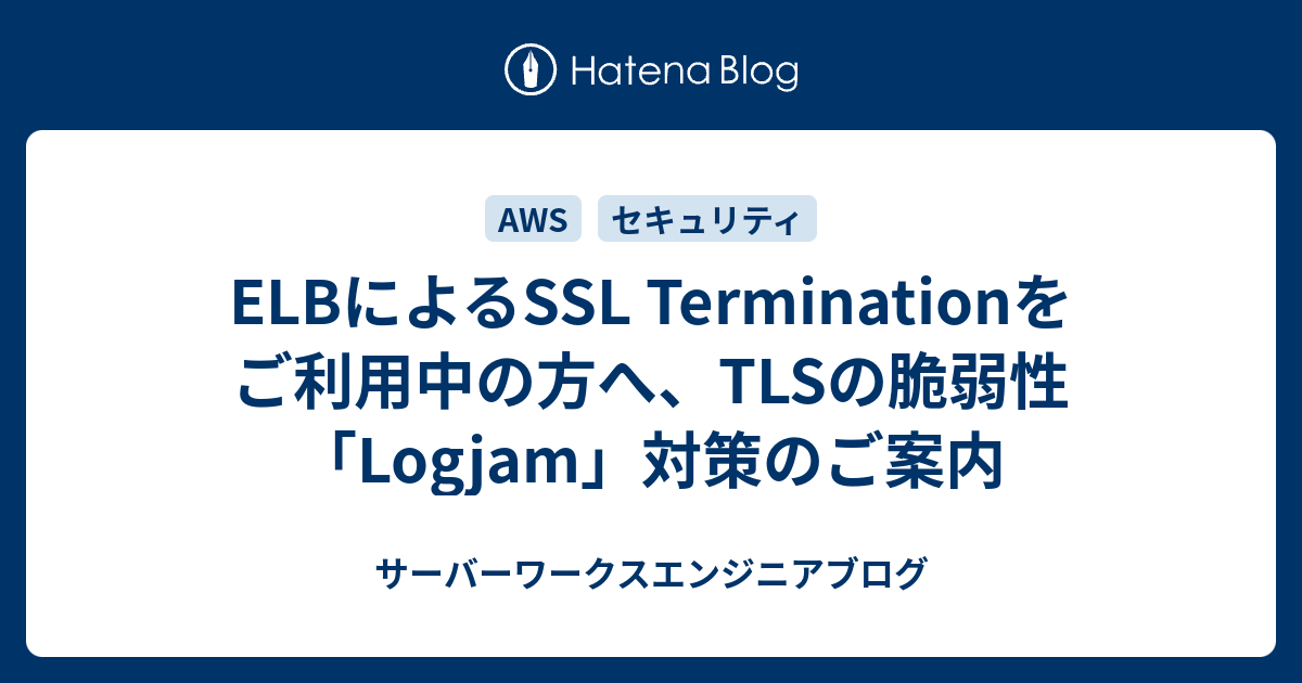 ELBによるSSL Terminationをご利用中の方へ、TLSの脆弱性「Logjam」対策のご案内 - サーバーワークスエンジニアブログ