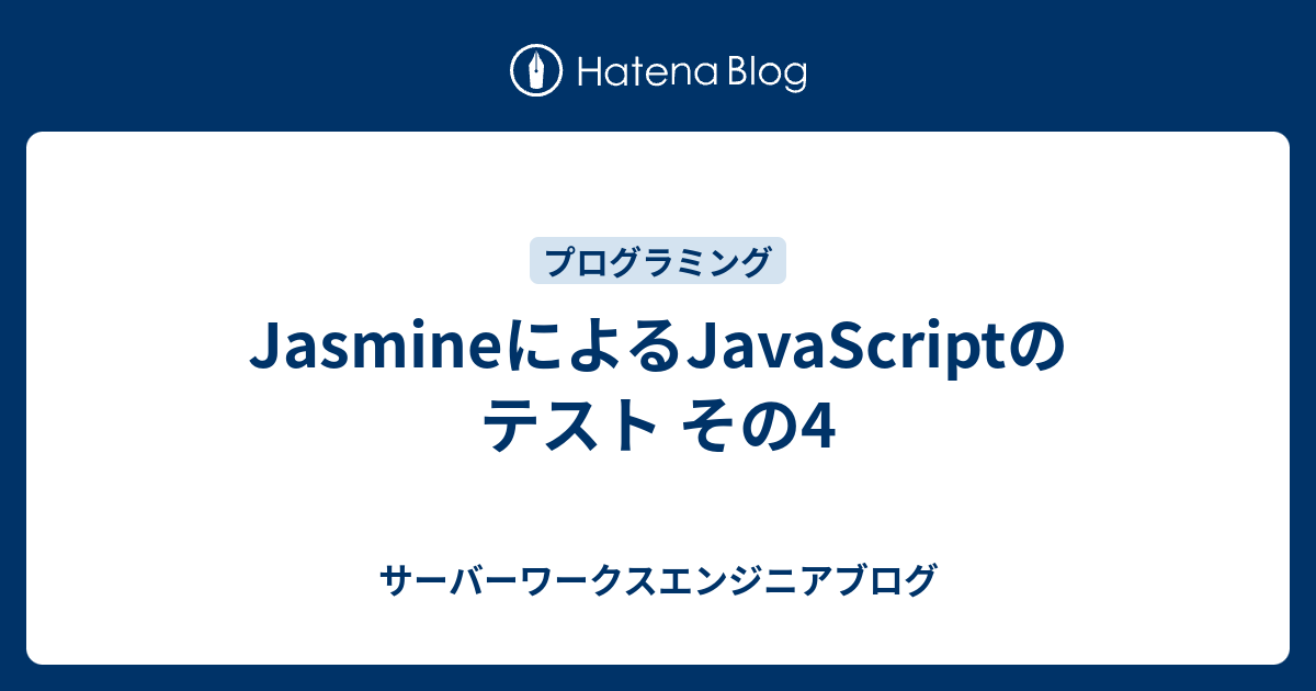 JasmineによるJavaScriptのテスト その4 - サーバーワークスエンジニアブログ