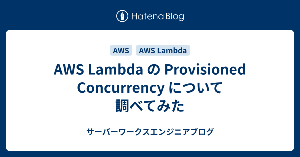 AWS Lambda の Provisioned Concurrency について調べてみた - サーバーワークスエンジニアブログ