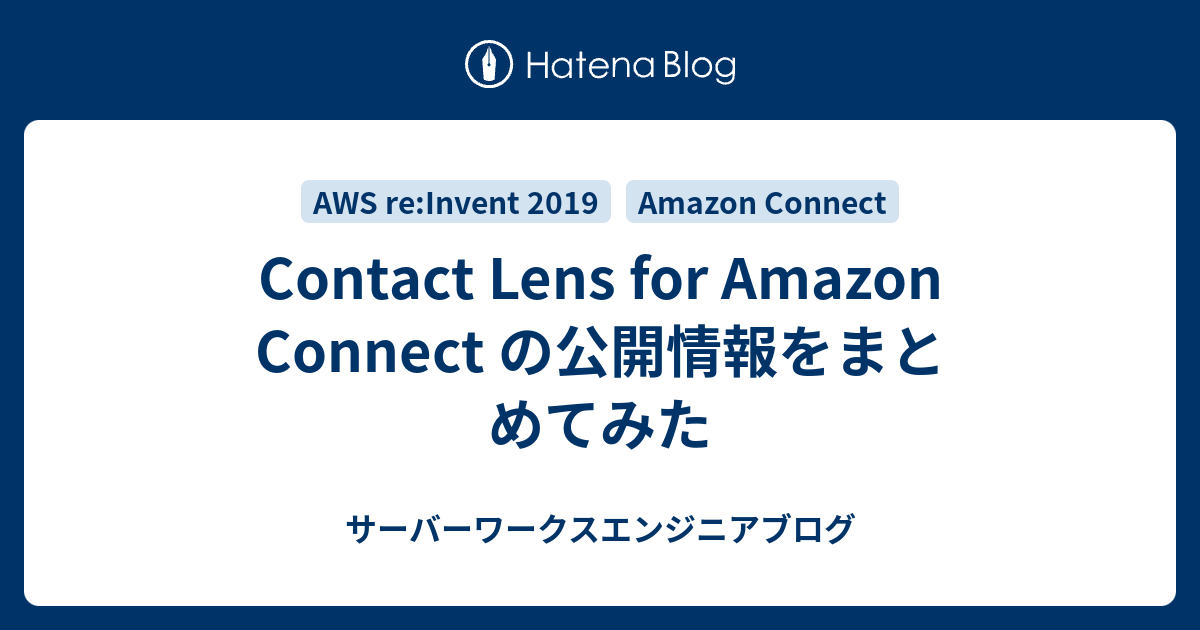 Contact Lens for Amazon Connect の公開情報をまとめてみた - サーバーワークスエンジニアブログ