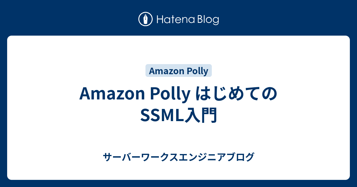 Amazon Polly はじめての SSML入門 - サーバーワークスエンジニアブログ