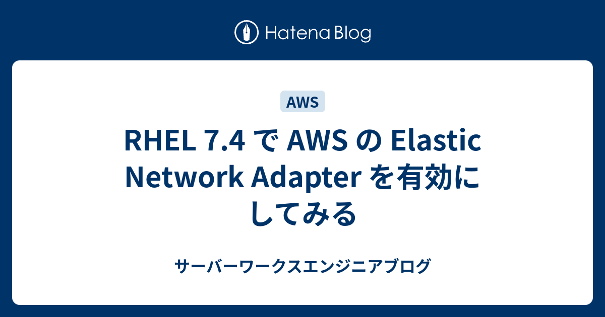 RHEL 7.4 で AWS の Elastic Network Adapter を有効にしてみる - サーバーワークスエンジニアブログ