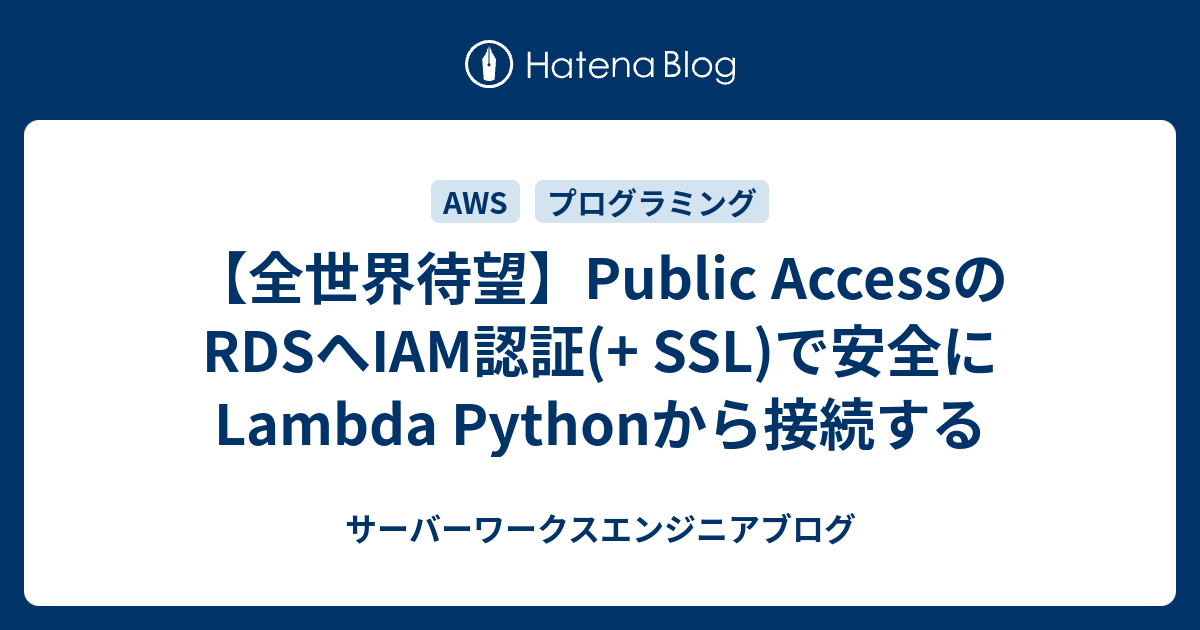 【全世界待望】Public AccessのRDSへIAM認証(+ SSL)で安全にLambda Pythonから接続する - サーバーワークスエンジニアブログ