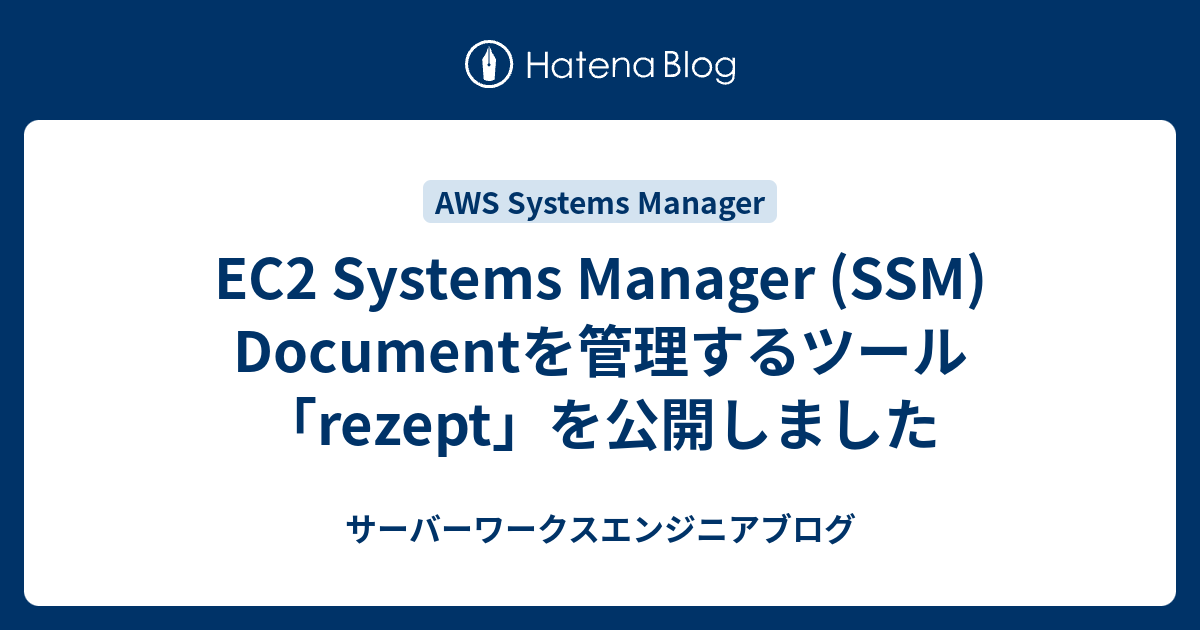 EC2 Systems Manager (SSM) Documentを管理するツール「rezept」を公開しました - サーバーワークスエンジニアブログ