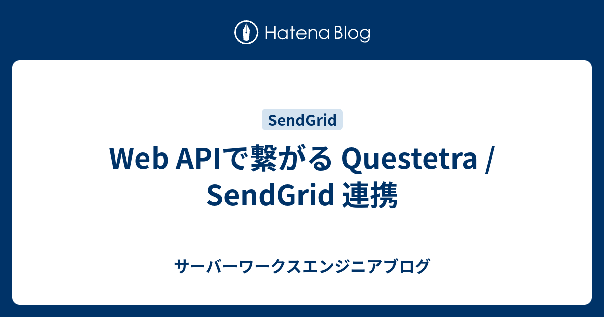Web APIで繋がる Questetra / SendGrid 連携 - サーバーワークスエンジニアブログ