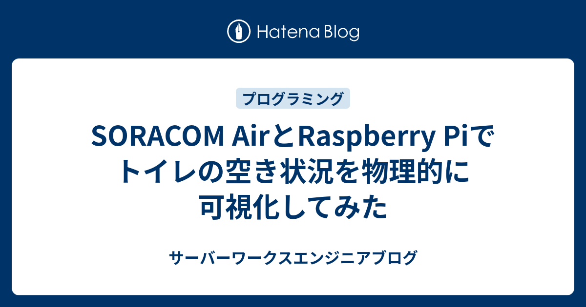 SORACOM AirとRaspberry Piでトイレの空き状況を物理的に可視化してみた - サーバーワークスエンジニアブログ