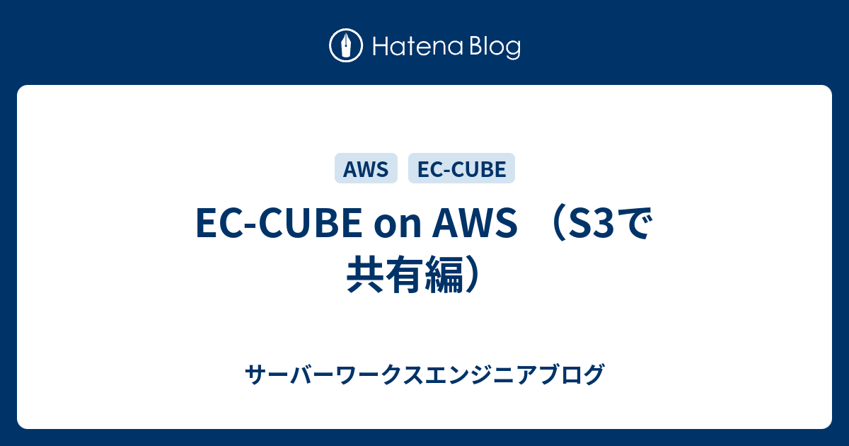 EC-CUBE on AWS （S3で共有編） - サーバーワークスエンジニアブログ