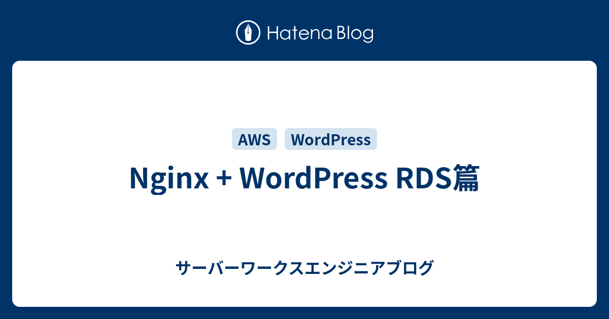 Nginx + WordPress RDS篇 - サーバーワークスエンジニアブログ