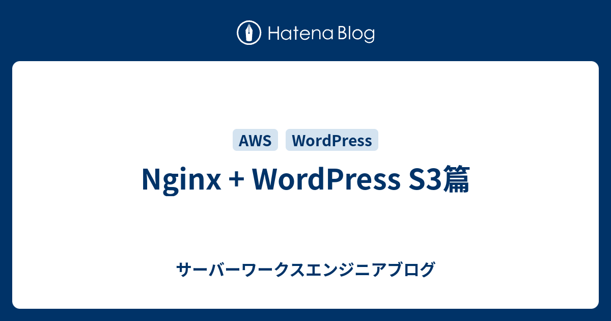 Nginx + WordPress S3篇 - サーバーワークスエンジニアブログ