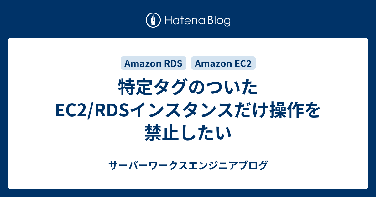 特定タグのついたEC2/RDSインスタンスだけ操作を禁止したい - サーバーワークスエンジニアブログ