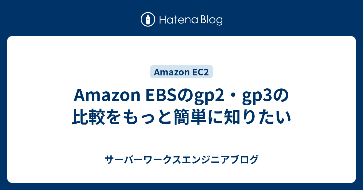 Amazon EBSのgp2・gp3の比較をもっと簡単に知りたい - サーバーワークスエンジニアブログ