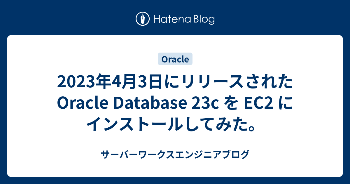 2023年4月3日にリリースされた Oracle Database 23c を EC2 にインストールしてみた。 - サーバーワークスエンジニアブログ