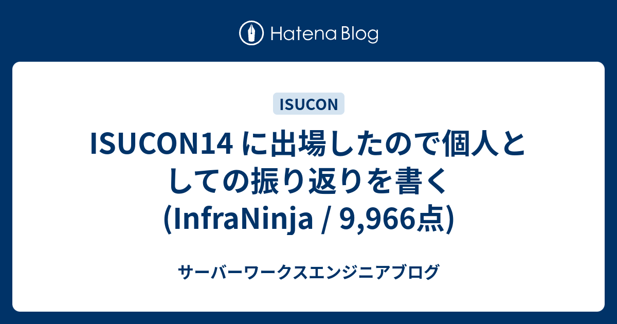 ISUCON14 に出場したので個人としての振り返りを書く (InfraNinja / 9,966点) - サーバーワークスエンジニアブログ