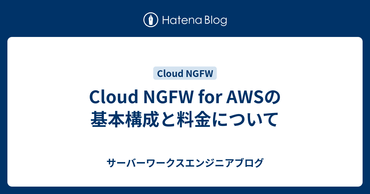 Cloud NGFW for AWSの基本構成と料金について - サーバーワークスエンジニアブログ