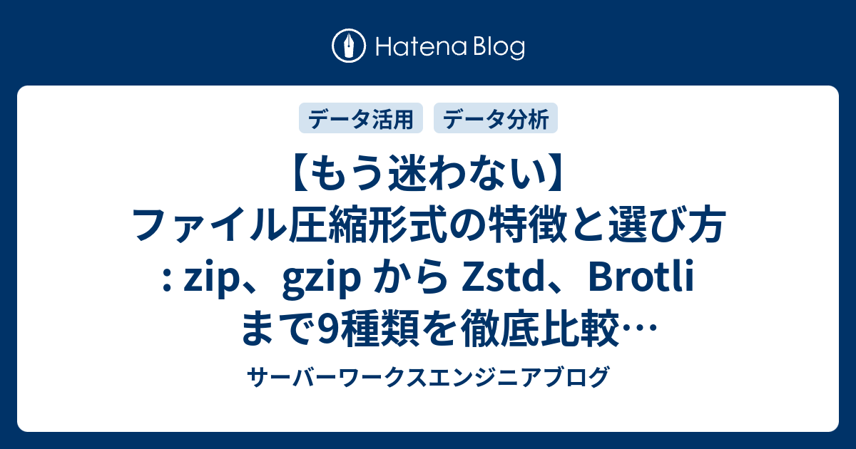 【もう迷わない】ファイル圧縮形式の特徴と選び方 : zip、gzip から Zstd、Brotli まで9種類を徹底比較【コマンドチートシート付】 - サーバーワークスエンジニアブログ