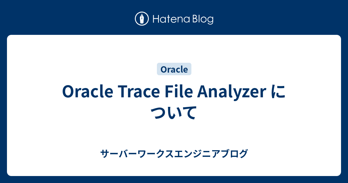 Oracle Trace File Analyzer について - サーバーワークスエンジニアブログ