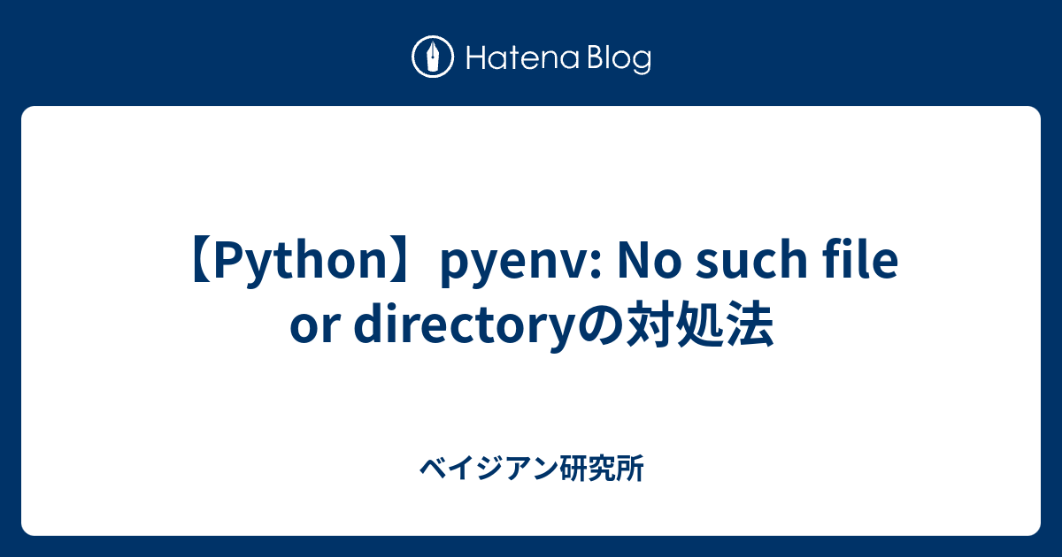 【Python】pyenv: No such file or directoryの対処法 - ベイジアン研究所