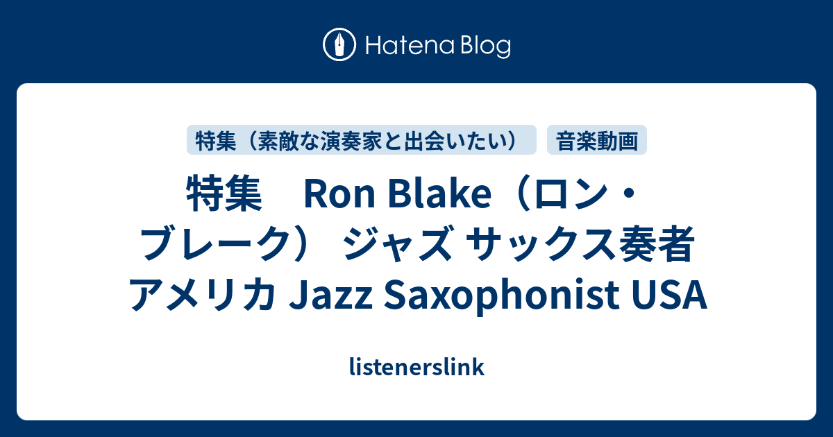 特集 Ron Blake（ロン・ブレーク） ジャズ サックス奏者 アメリカ Jazz Saxophonist USA - listenerslink