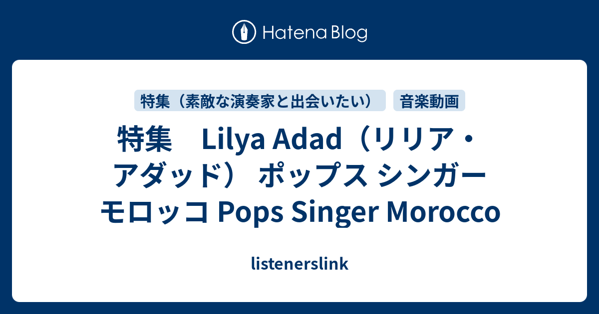 特集 Lilya Adad（リリア・アダッド） ポップス シンガー モロッコ Pops Singer Morocco - listenerslink