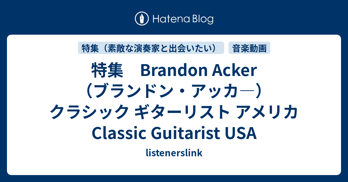 特集 Brandon Acker（ブランドン・アッカ―） クラシック ギターリスト アメリカ Classic Guitarist USA ...