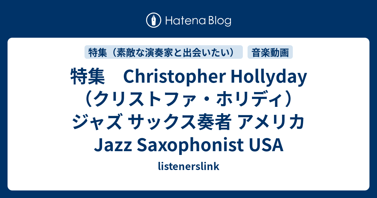 特集 Christopher Hollyday（クリストファ・ホリディ） ジャズ サックス奏者 アメリカ Jazz Saxophonist ...