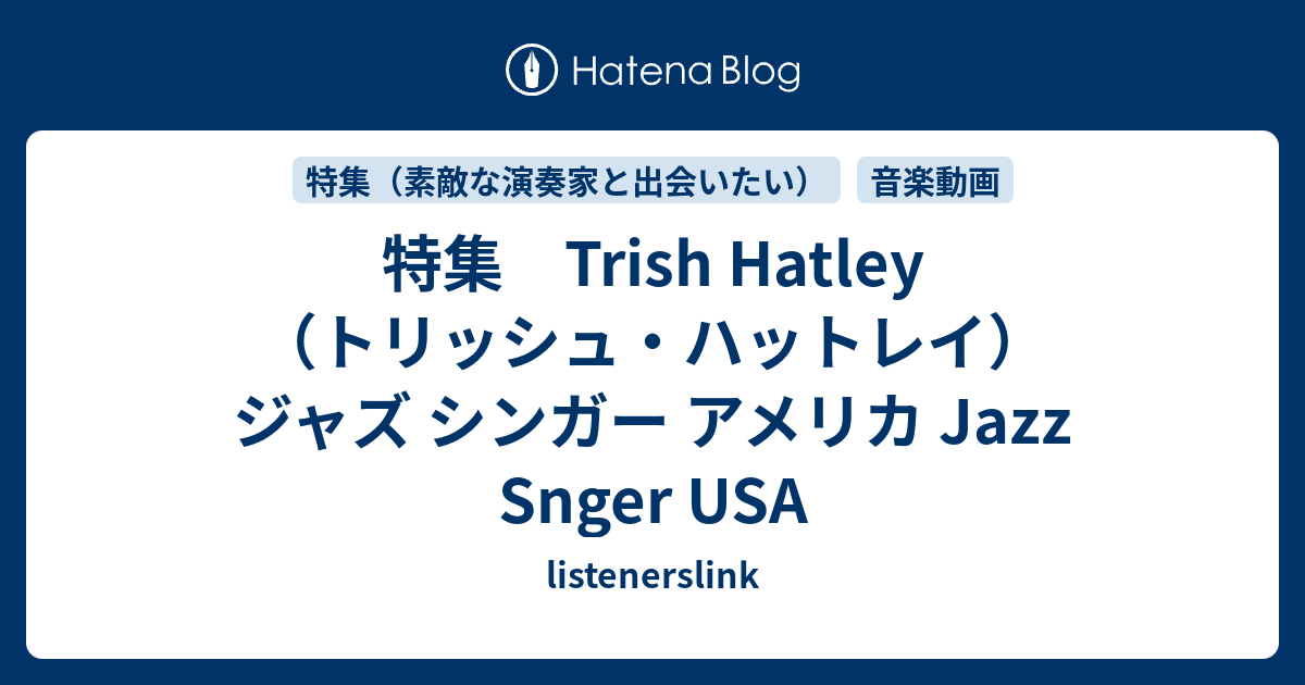 特集 Trish Hatley（トリッシュ・ハットレイ） ジャズ シンガー アメリカ Jazz Snger USA - listenerslink
