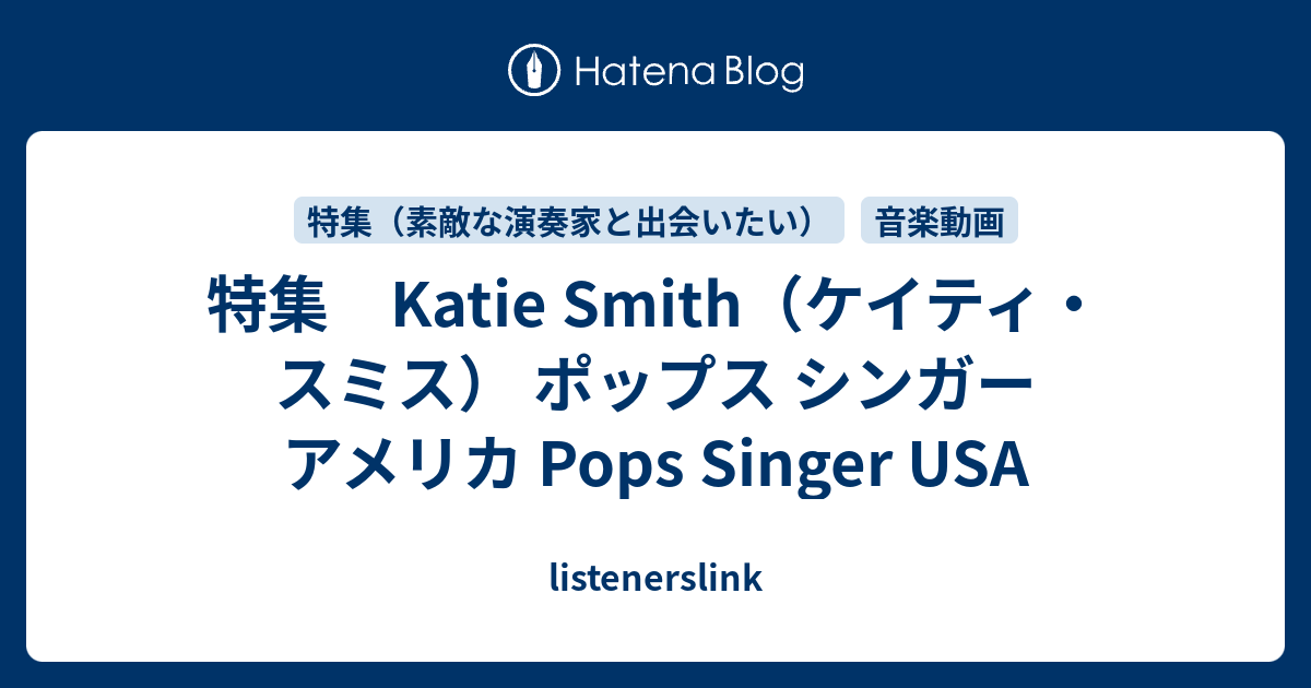 特集 Katie Smith（ケイティ・スミス） ポップス シンガー アメリカ Pops Singer USA - listenerslink