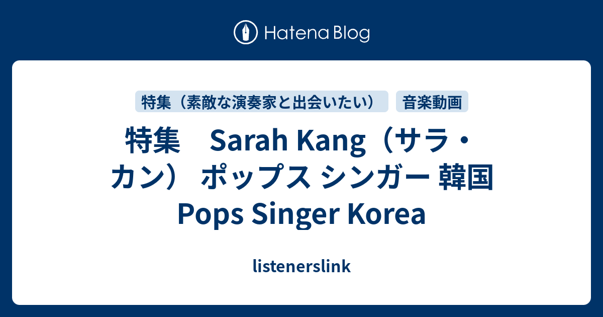 特集 Sarah Kang（サラ・カン） ポップス シンガー 韓国 Pops Singer Korea - listenerslink