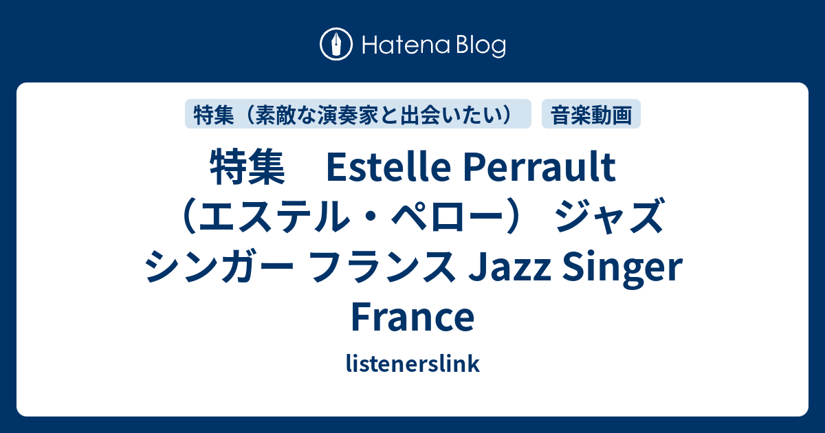 特集 Estelle Perrault（エステル・ペロー） ジャズ シンガー フランス Jazz Singer France ...