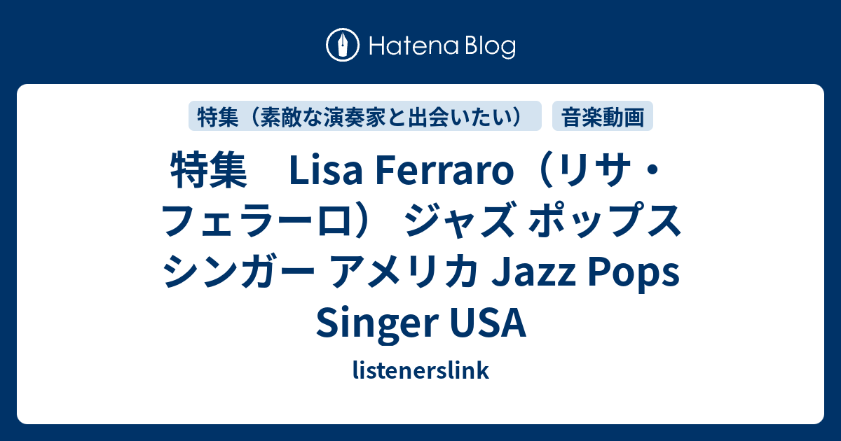 特集 Lisa Ferraro（リサ・フェラーロ） ジャズ ポップス シンガー アメリカ Jazz Pops Singer USA ...