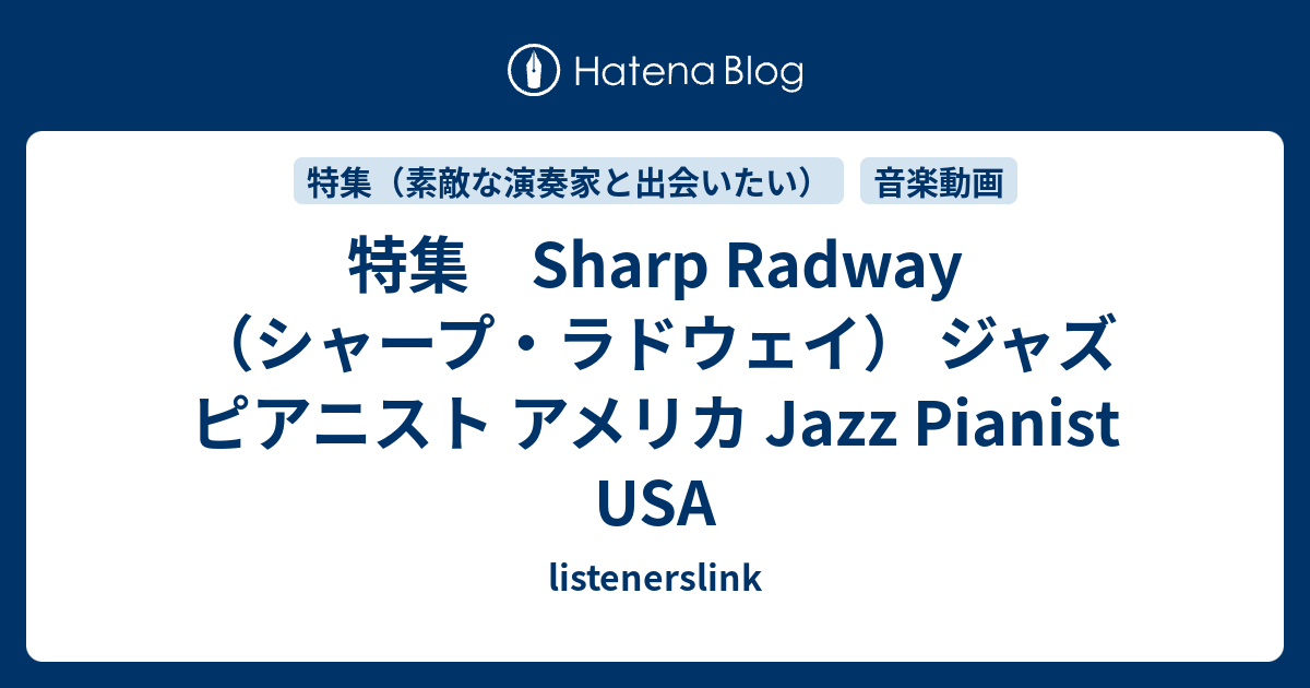 特集 Sharp Radway（シャープ・ラドウェイ） ジャズ ピアニスト アメリカ Jazz Pianist USA - listenerslink