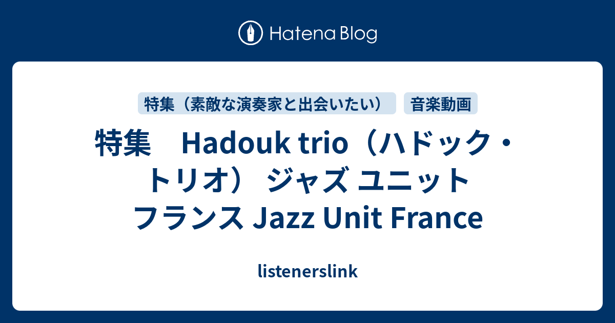 特集 Hadouk trio（ハドック・トリオ） ジャズ ユニット フランス Jazz Unit France - listenerslink