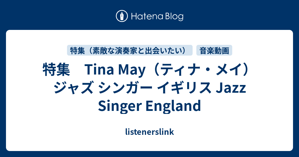 特集 Tina May（ティナ・メイ） ジャズ シンガー イギリス Jazz Singer England - listenerslink