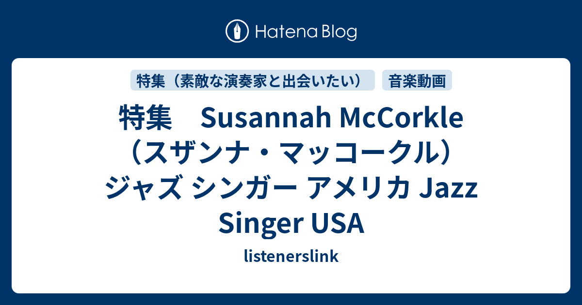 特集 Susannah McCorkle（スザンナ・マッコークル） ジャズ シンガー アメリカ Jazz Singer USA ...