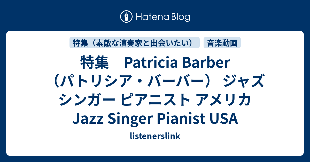 特集 Patricia Barber（パトリシア・バーバー） ジャズ シンガー ピアニスト アメリカ Jazz Singer Pianist ...