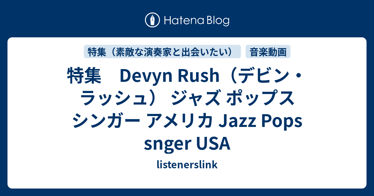 特集 Devyn Rush（デビン・ラッシュ） ジャズ ポップス シンガー アメリカ Jazz Pops snger USA ...