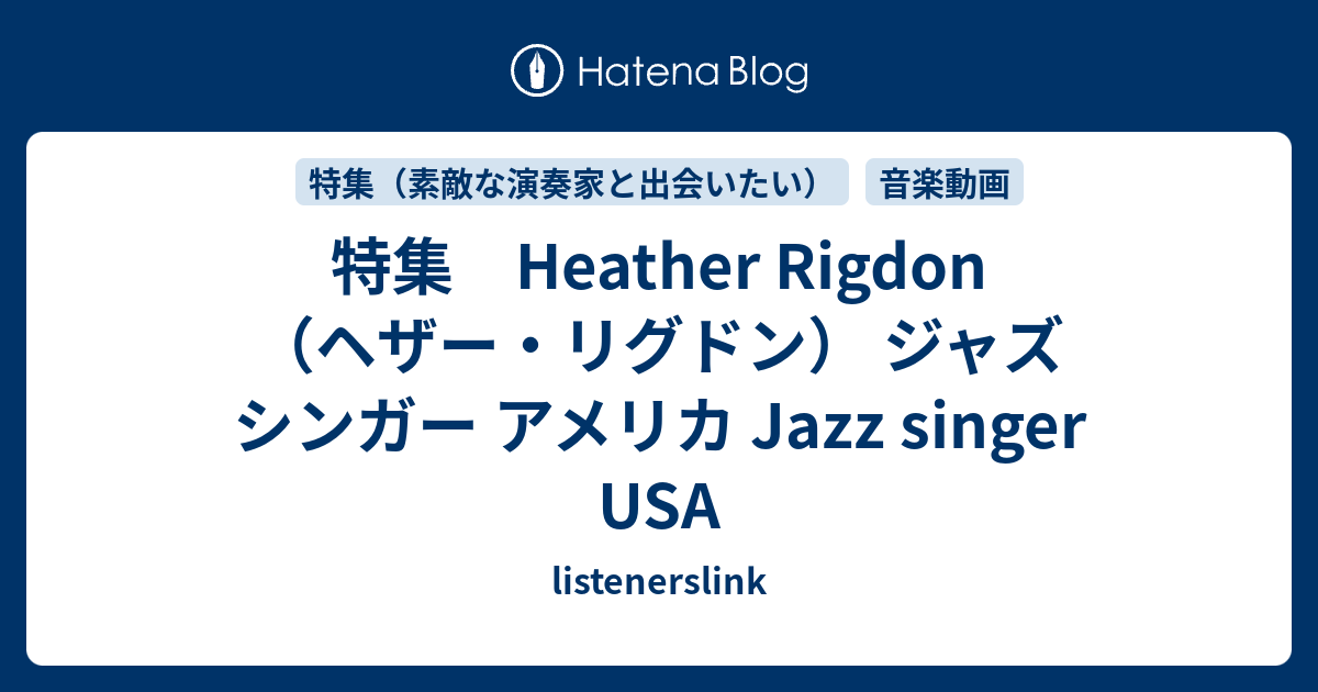 特集 Heather Rigdon（ヘザー・リグドン） ジャズ シンガー アメリカ Jazz singer USA - listenerslink